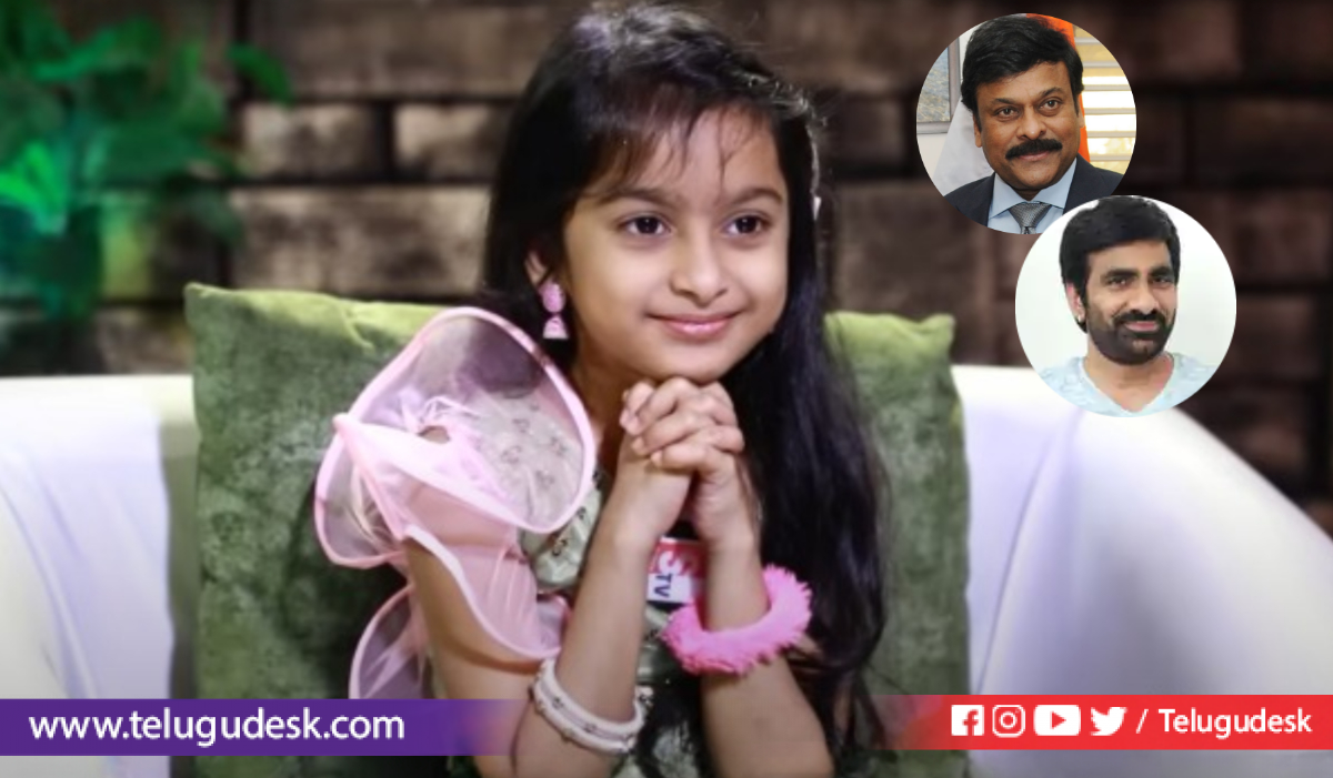 Child Artist Sreshta : రవితేజ గారి కూతురు… చిరంజీవి గారు నన్ను స్టైల్ ...
