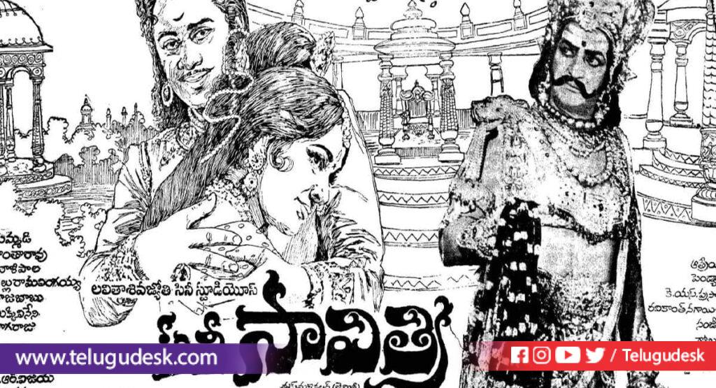 Sati Savitri: 45 ఏళ్లు పూర్తి చేసుకున్న సతీ సావిత్రి... ఈ సినిమా ...