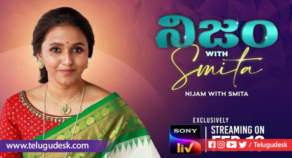 Smitha: నిజం విత్ స్మిత... ఓటీటీ రానున్న సరికొత్త టాక్ షో వైరల్ ...