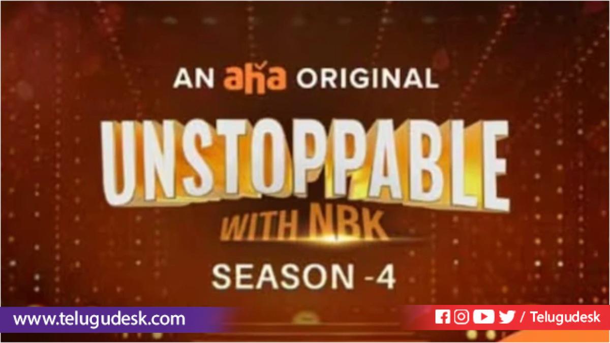 Unstoppable 4: మరోసారి అన్ స్టాపబుల్ అంటున్న బాలయ్య.. సీజన్ 4 కి సర్వం ...